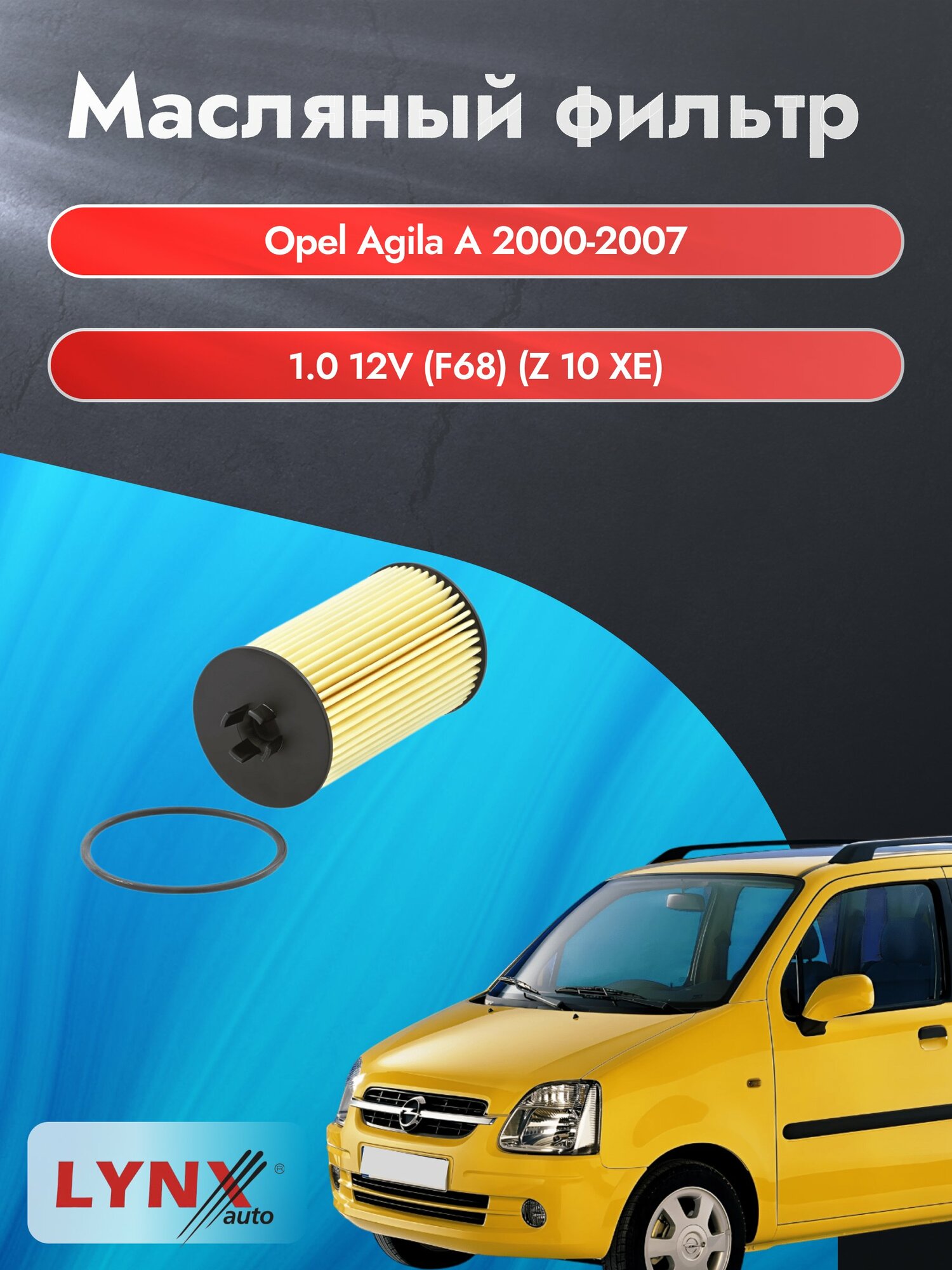 Масляный фильтр на Opel Agila А / 2000-2007г./ Двигатель 1.0 (Z10XE) (LО-1520). Опель Агила / LYNXauto