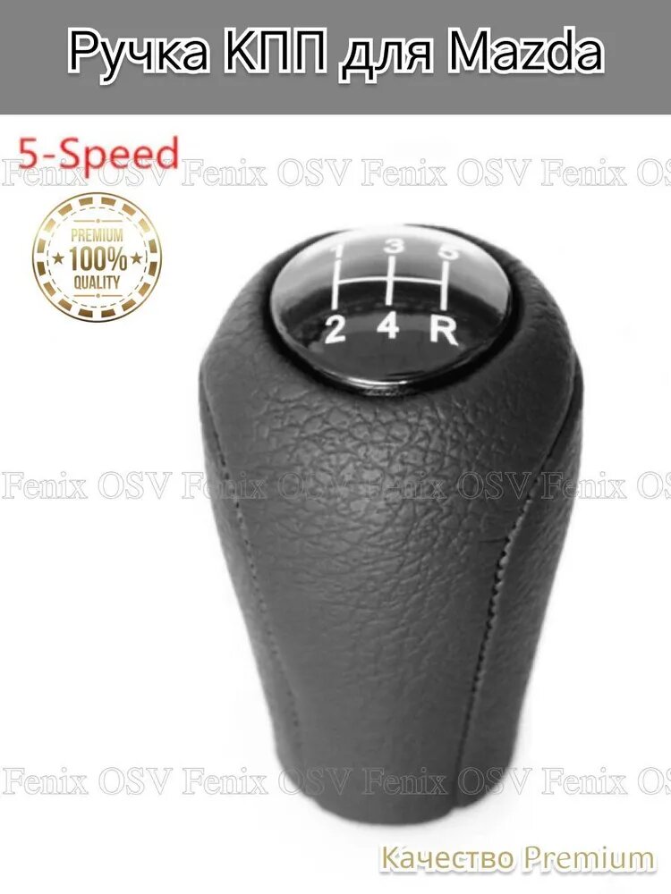 Ручка КПП для Mazda 3/5/6/CX-7/MX-5 NC III Ручка переключения передач на Мазда, черная, искусственная кожа