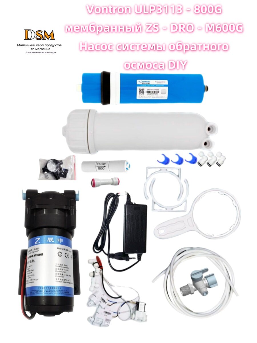 Vontron ULP3113-800G мембрана + насос ZS-DRO-X600G, комплект для системы обратного осмоса.