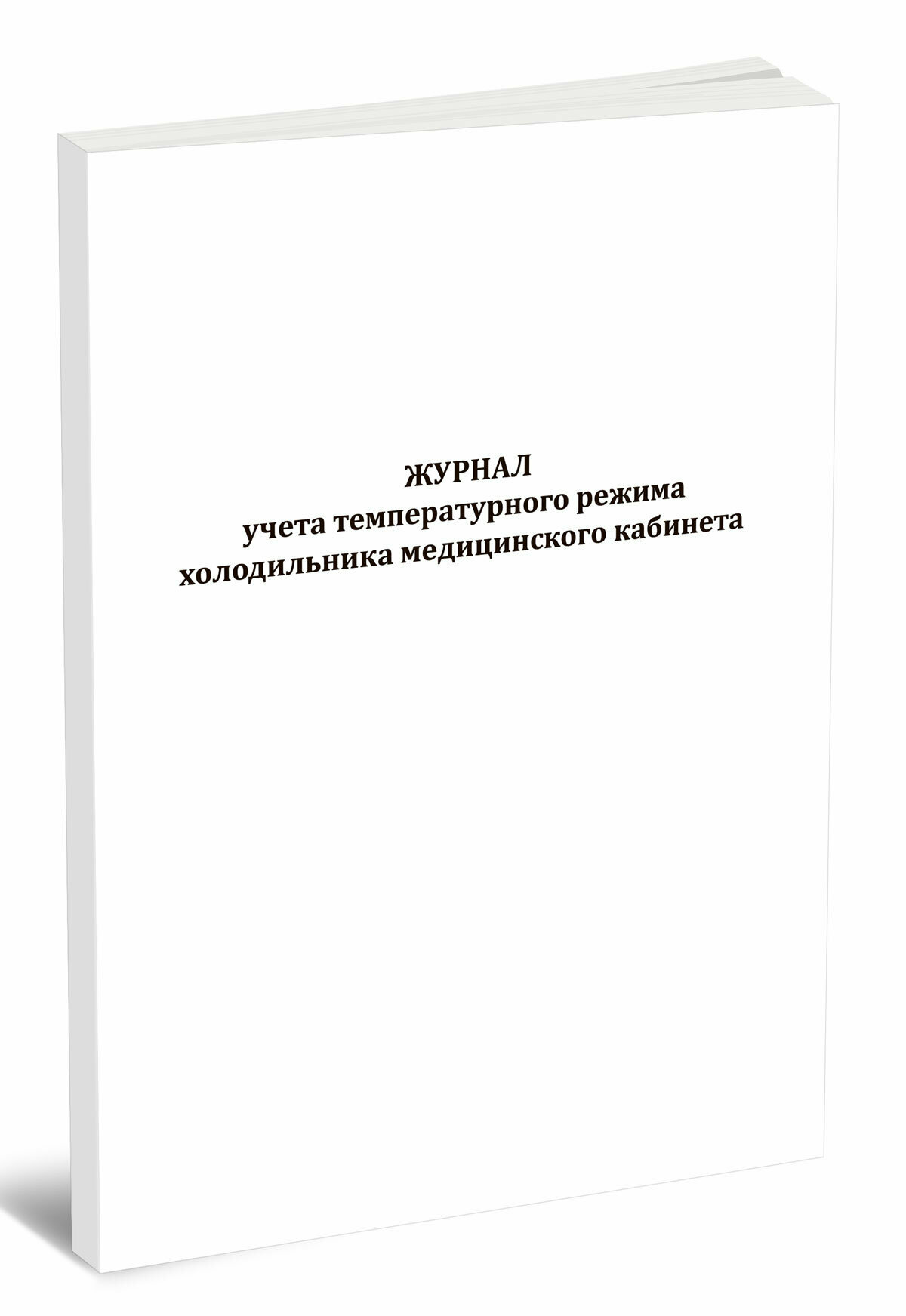 Журнал учета температурного режима холодильника медицинского кабинета (60 страниц)