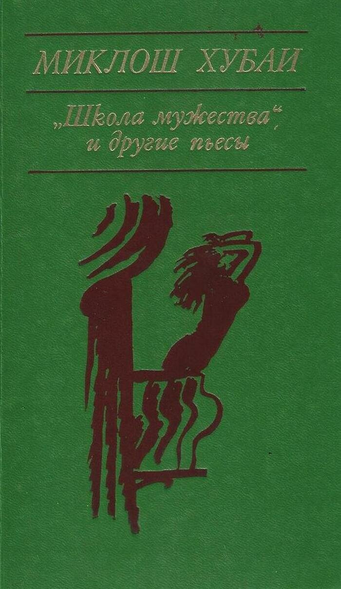 Школа мужества и другие пьесы