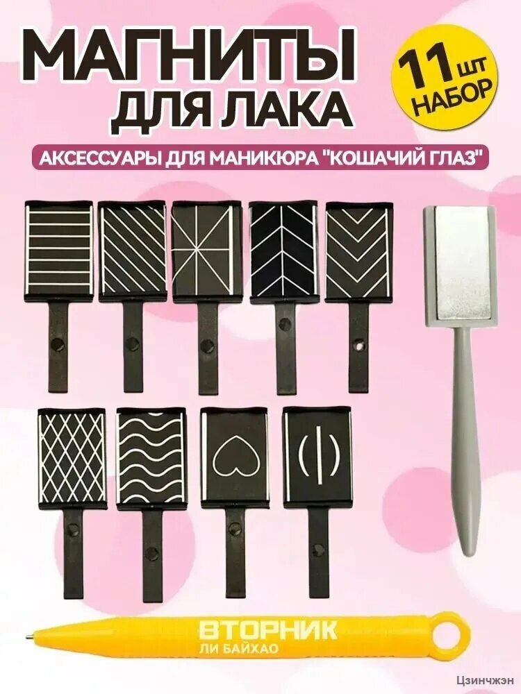 Магниты для лака набор 11 шт. для дизайна ногтей / аксессуары для маникюра "кошачий глаз"