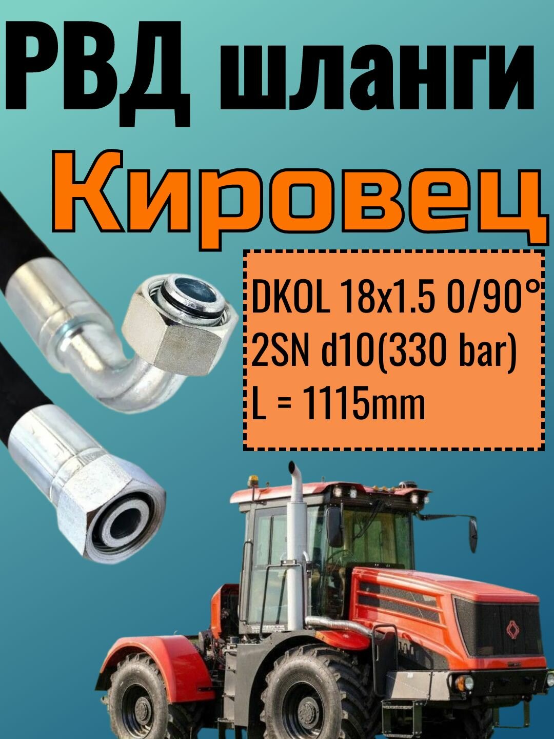 РВД шланг (Рукав высокого давления) кировец L 1115mm DKOL 30x2 0/45 2SN d20(215 bar) 744Р.46.00.250-2