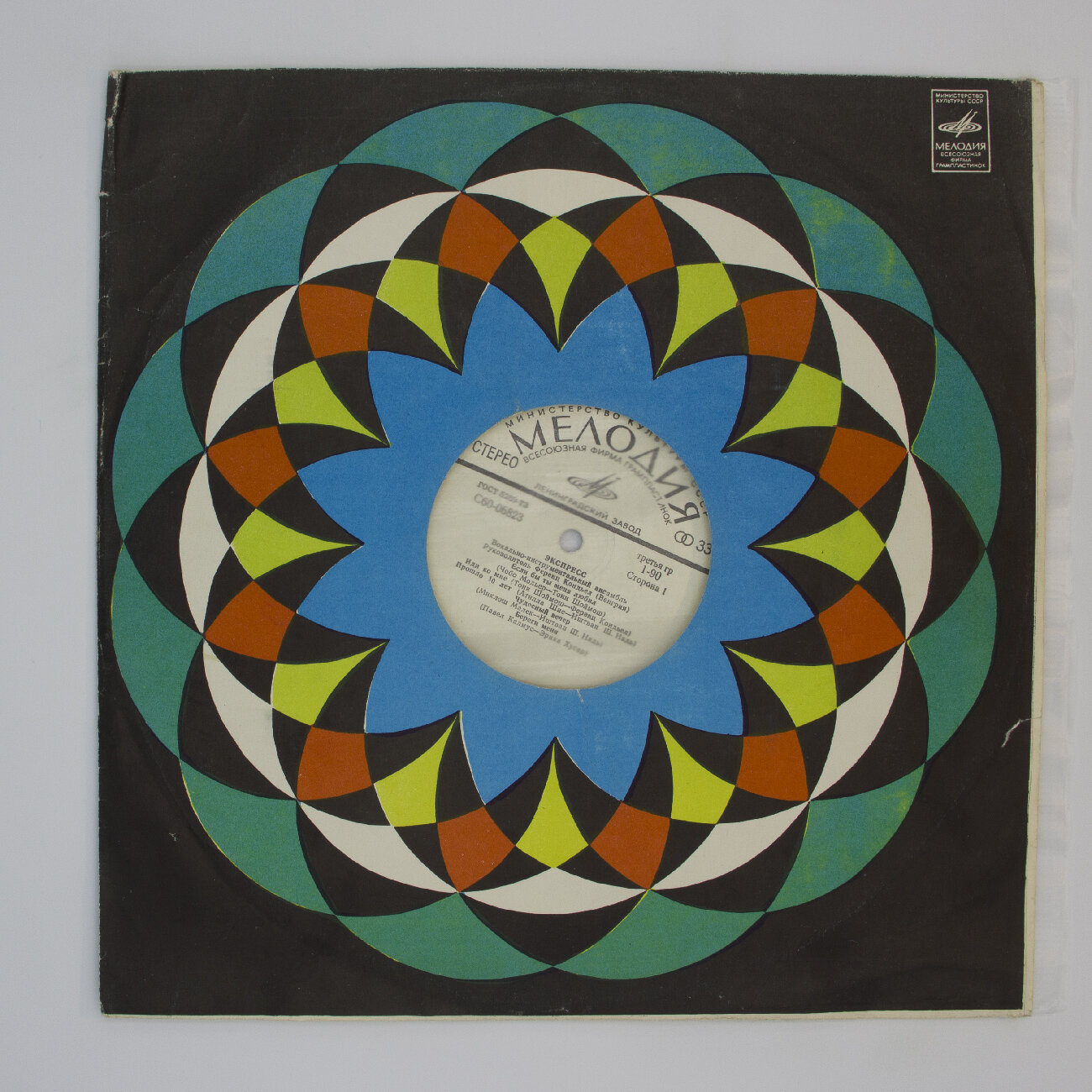 Виниловая пластинка ВИА Экспресс - Если Бы Ты Меня Любил, 1xLP, EX