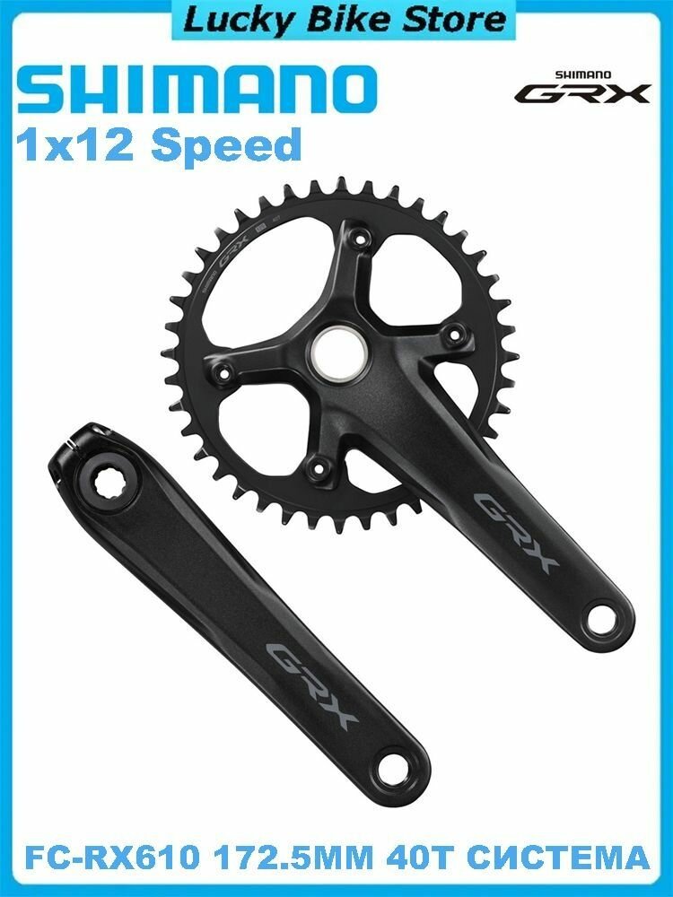 Система шатунов Shimano FC-RX610-1, 40T, шатуны 172.5мм, 1x12 скоростей