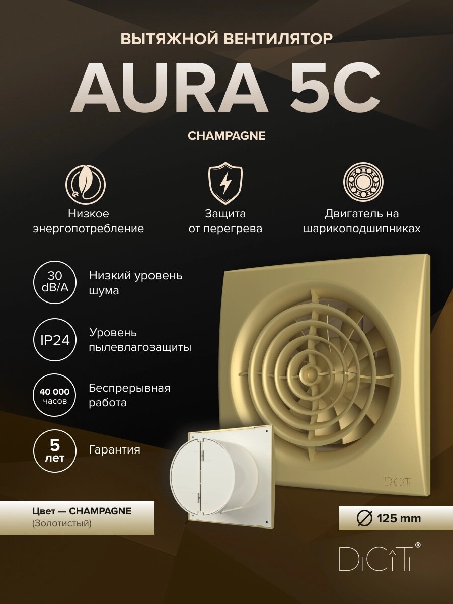 Вентилятор накладной AURA D125 обр. клапан Champagne DICITI