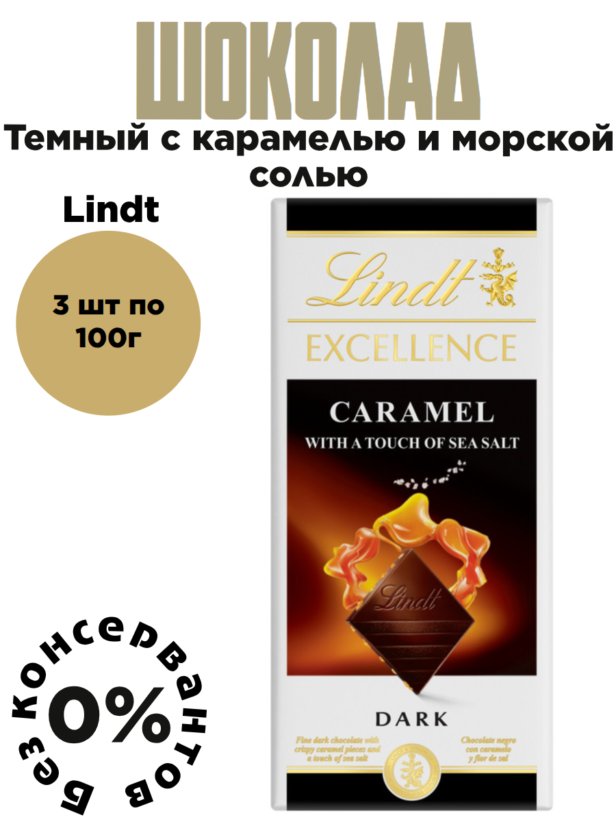 Шоколад Lindt Excellence Темный с карамелью и морской солью, 100г по 3 штуки