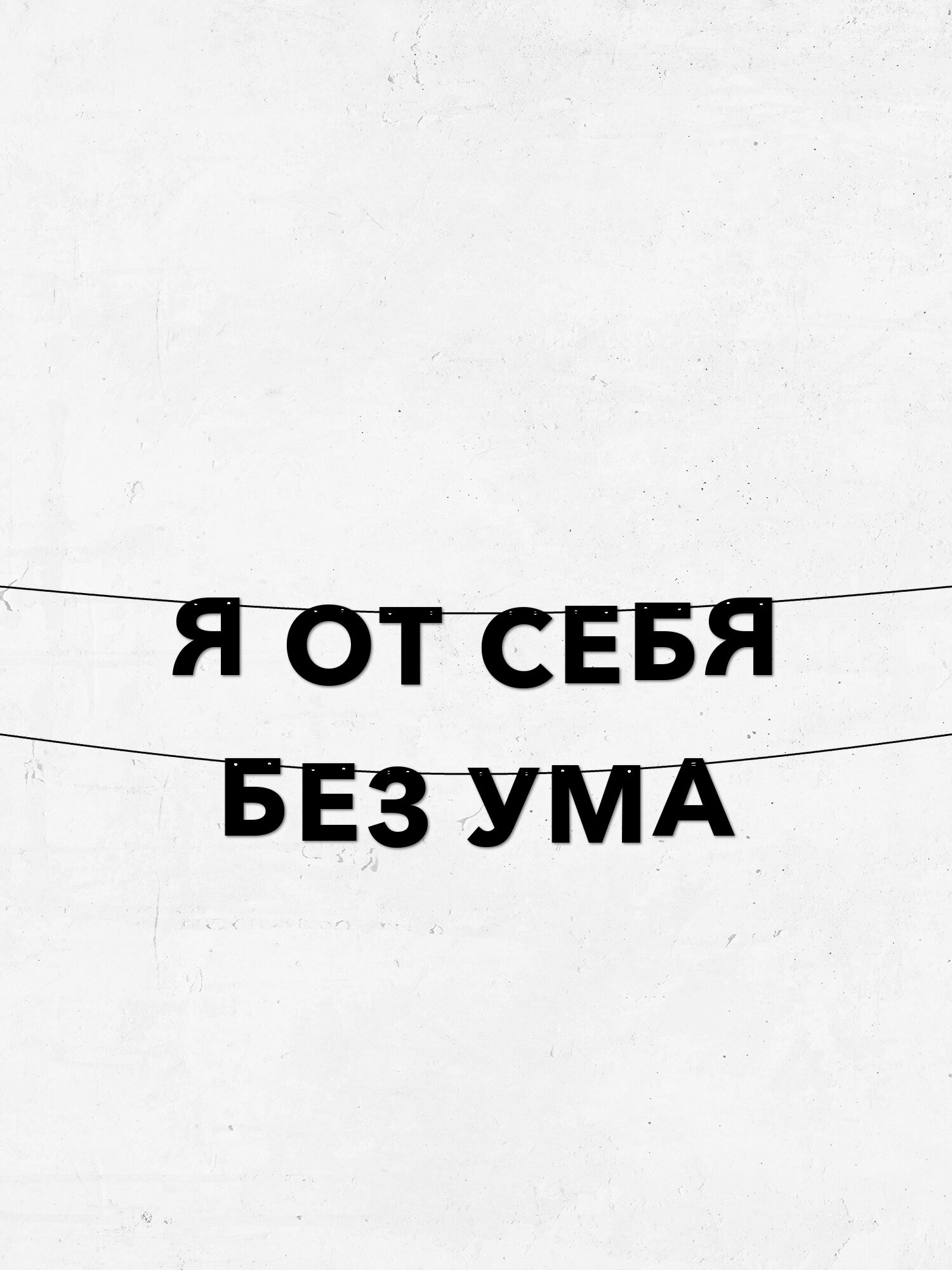 Гирлянда из букв Я от себя без ума Долговечный декор для праздников и уюта, 10 см высота букв, лёгкое крепление