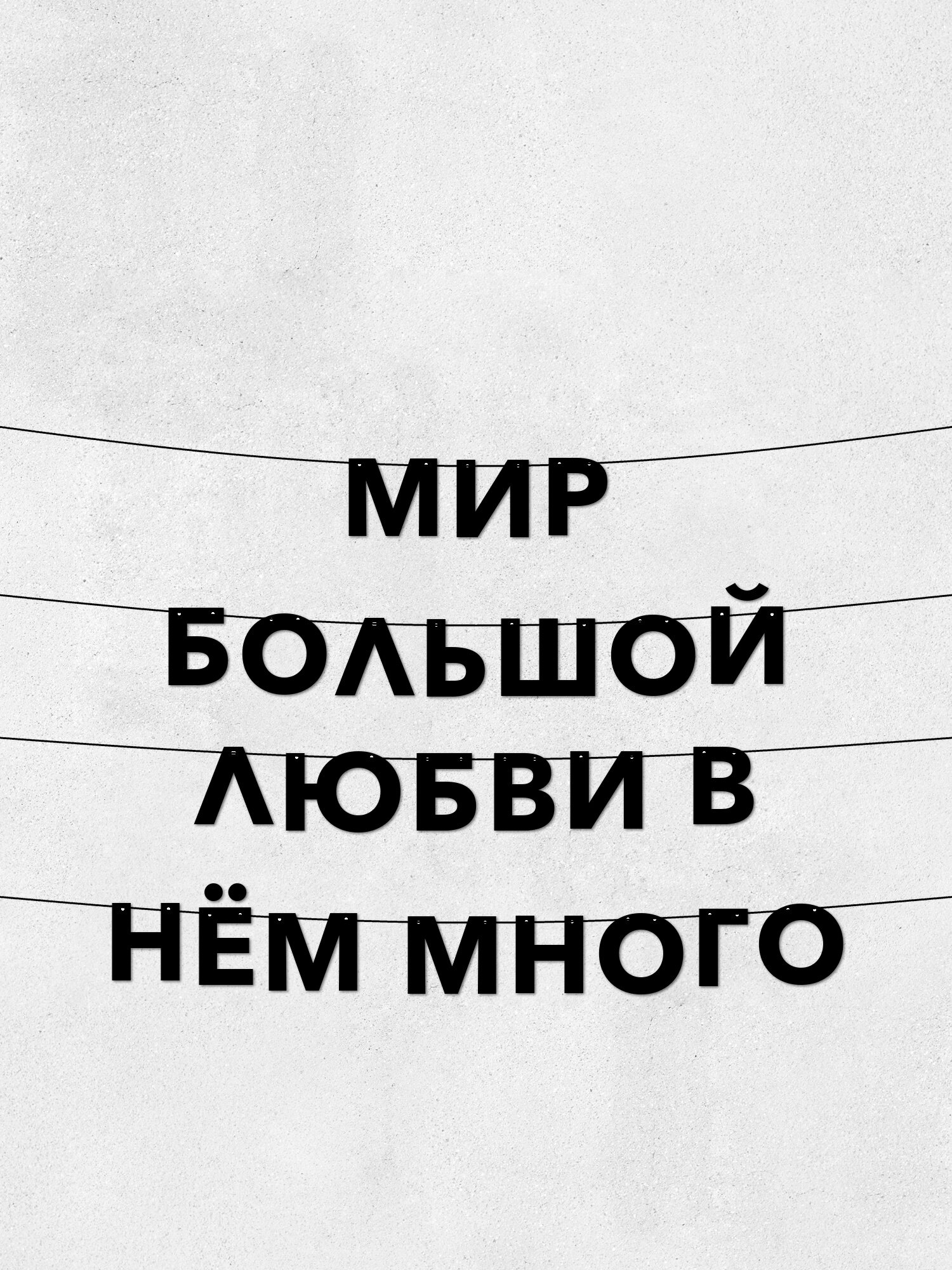 Гирлянда из букв Мир большой любви в нём много - Долговечный декор для праздников и интерьера, высота букв 10 см, лёгкое крепление.