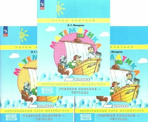 Математика 2 класс. ФГОС. Учебное пособие - тетрадь в 3-х частях. 2023 г. /Петерсон Л. Г./