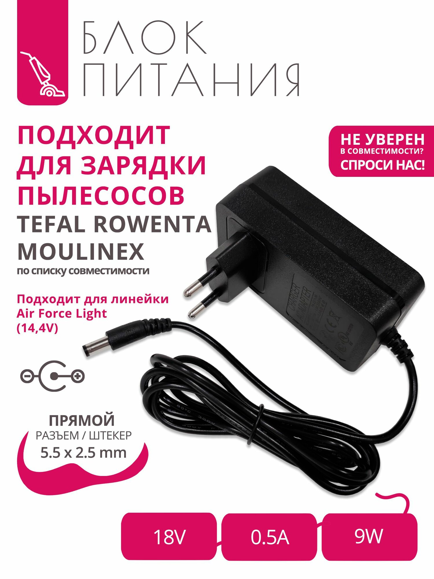 Зарядка (адаптер) 18V - 0.5A для пылесосов Tefal, Rowenta, Moulinex с разъемом 5.5x2.5