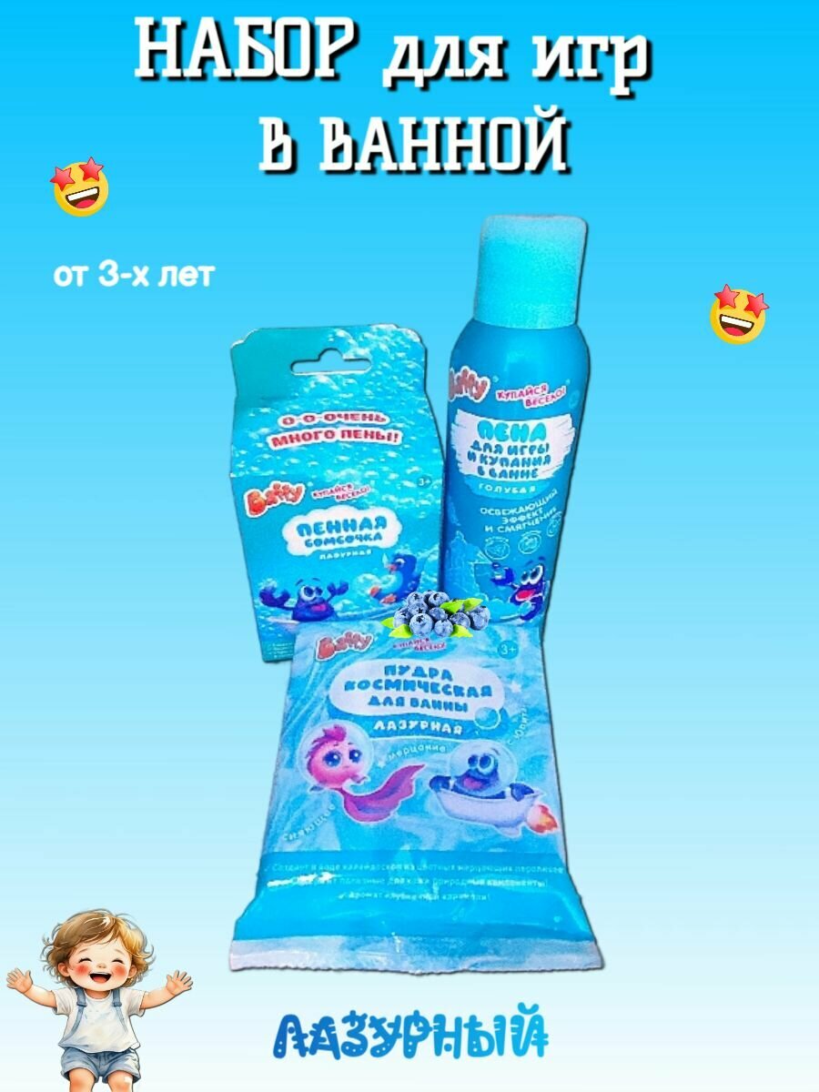 Baffy Набор для игры в ванной, цвет голубой: пена, бурлящая бомбочка, пудра