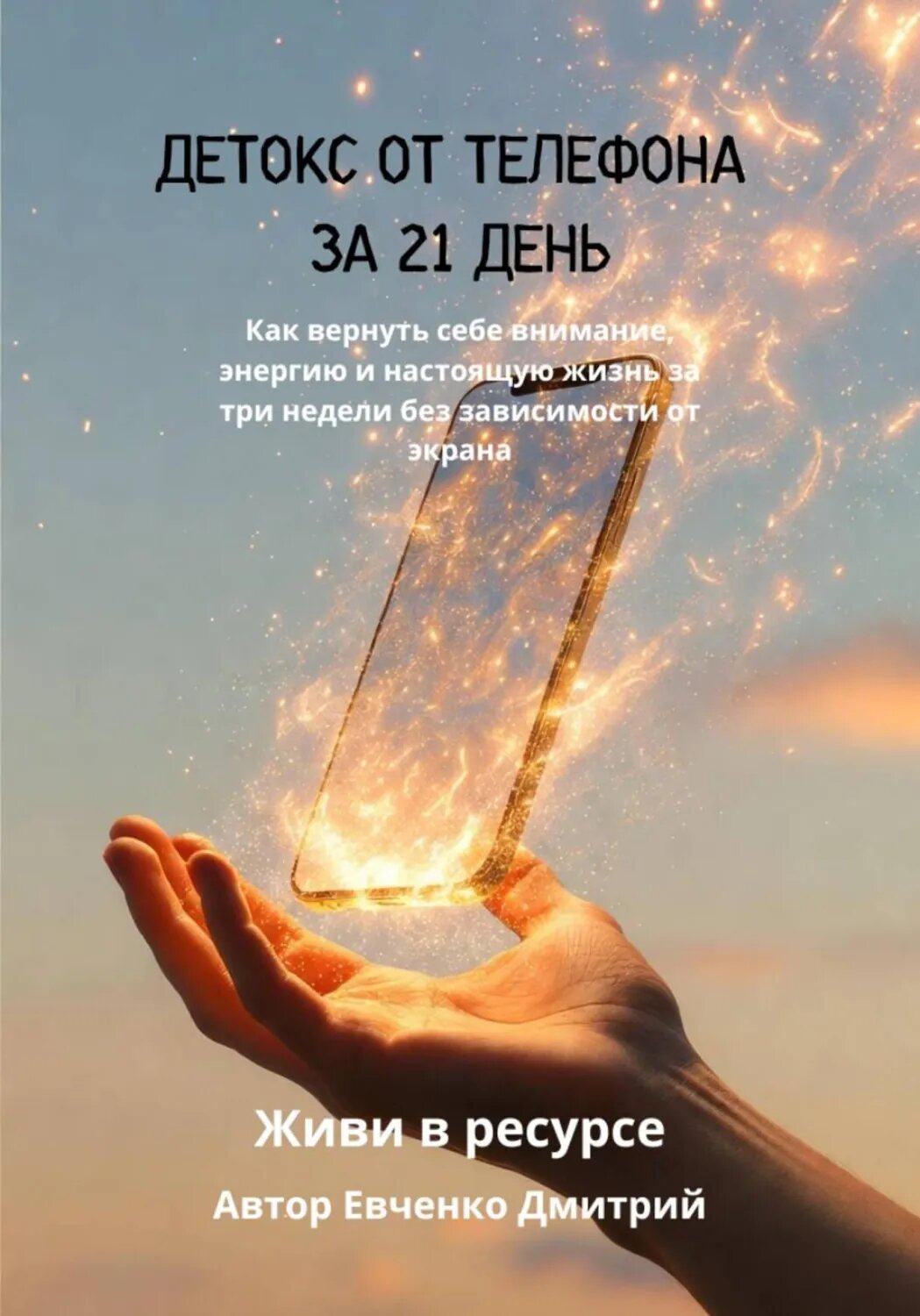 Детокс от телефона за 21 день [Цифровая книга]