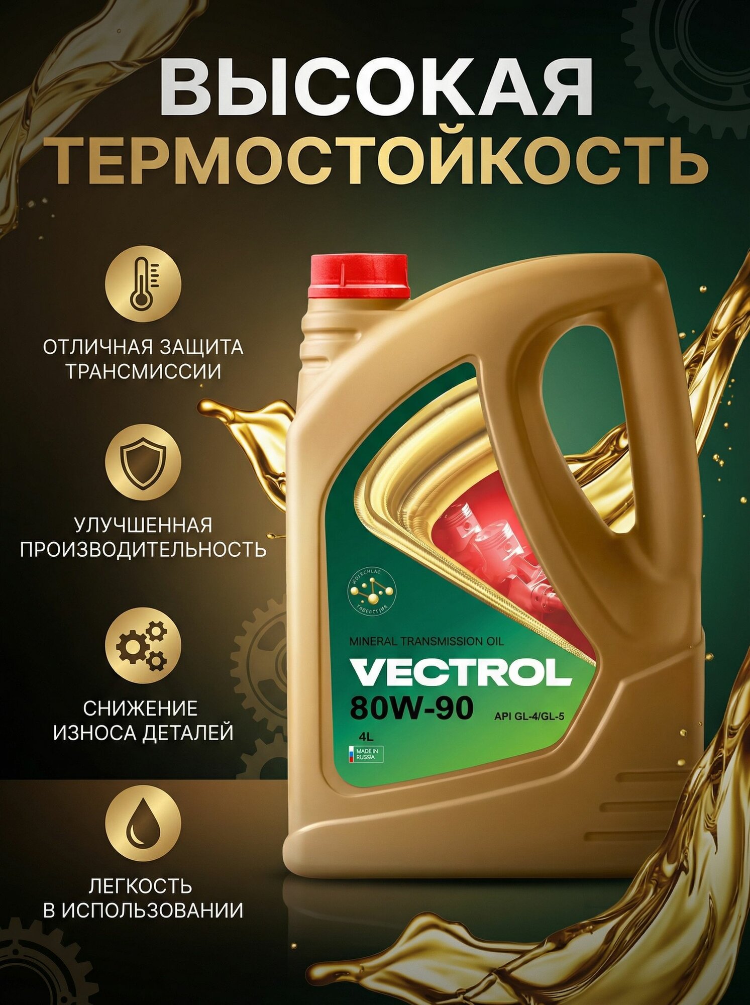 Трансмиссионное масло/Vectrol 80W-90/GL-4/GL-5 5л L-5/5л трансмиссионное масло