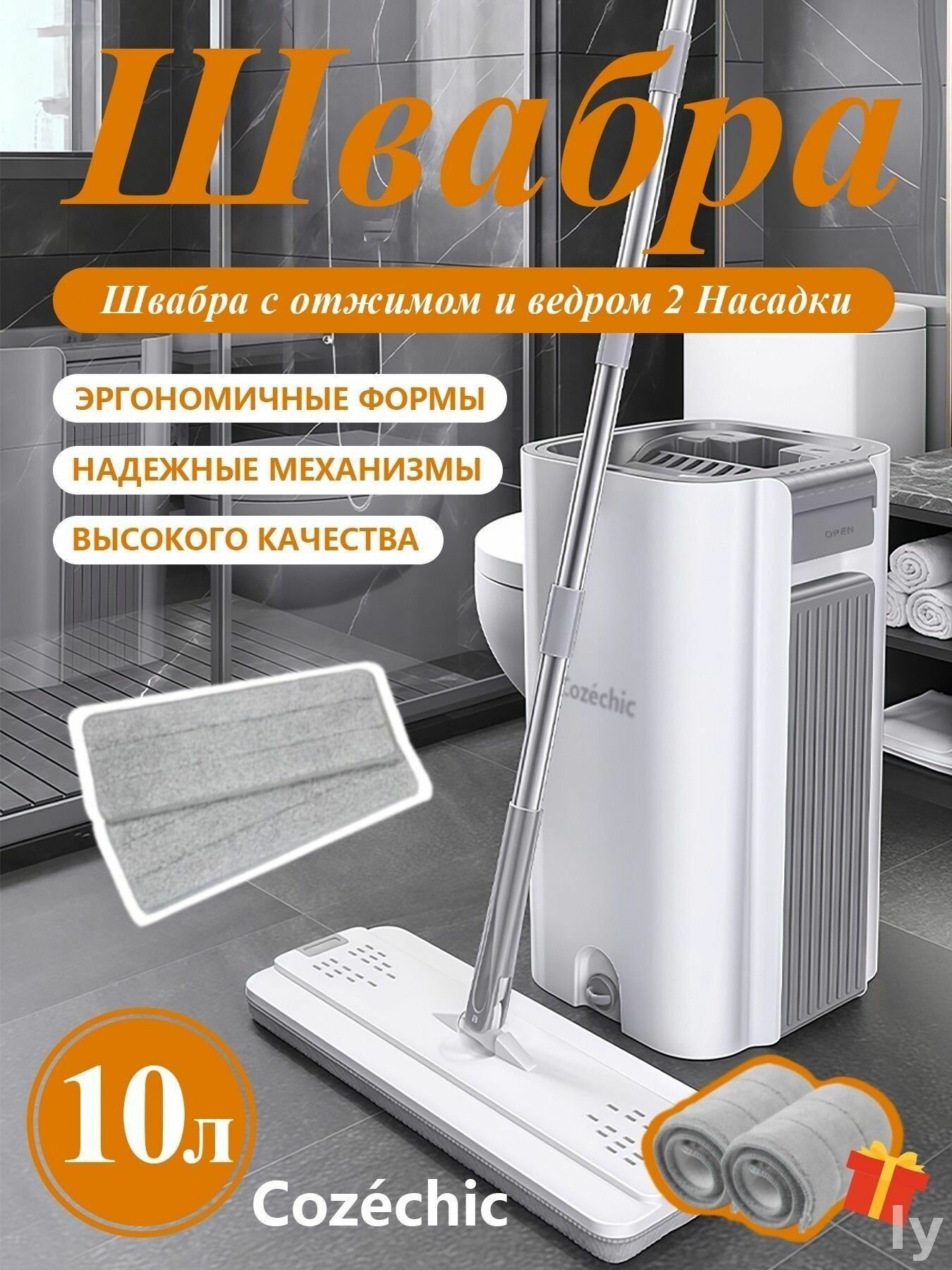 Швабра с отжимом и ведром 2+2 (подарка) насадки 125cm 10 л