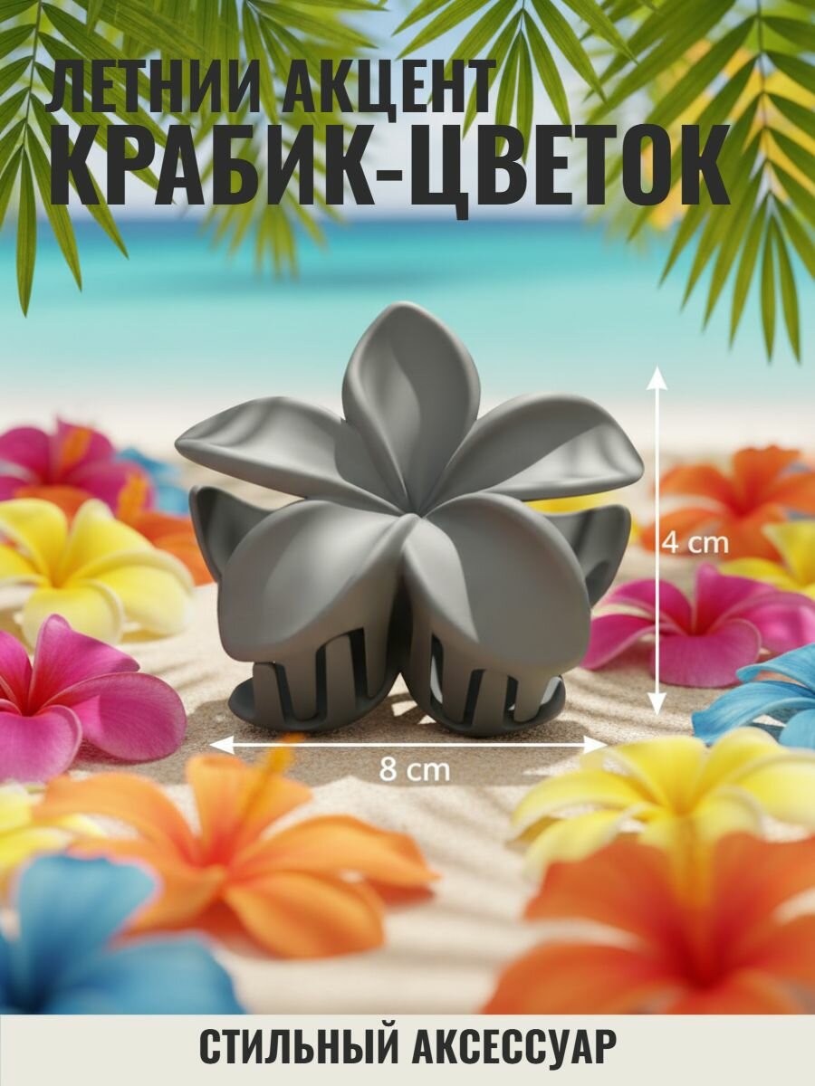 Заколка-краб для волос Цветок плюмерии (матовый, графит, 8 см)