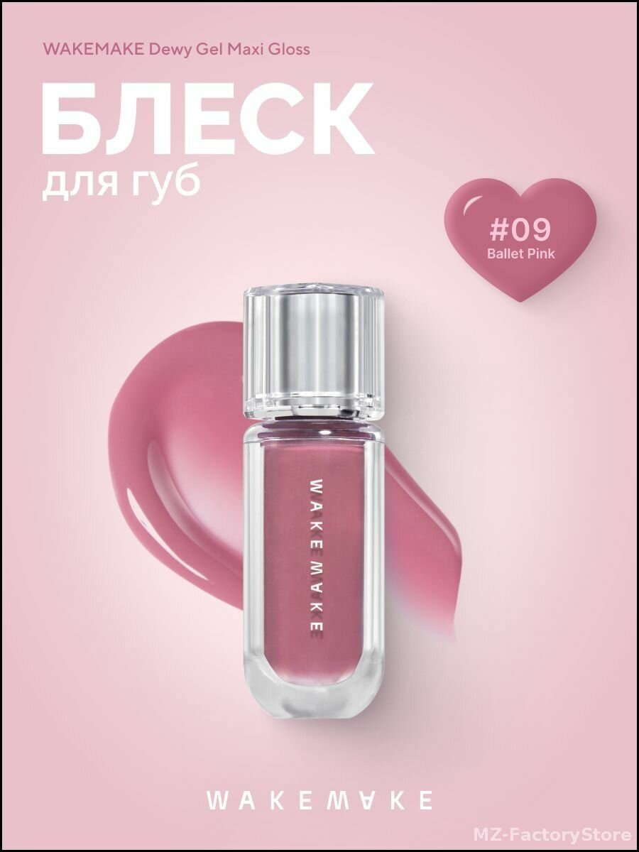 Блеск для губ WAKEMAKE