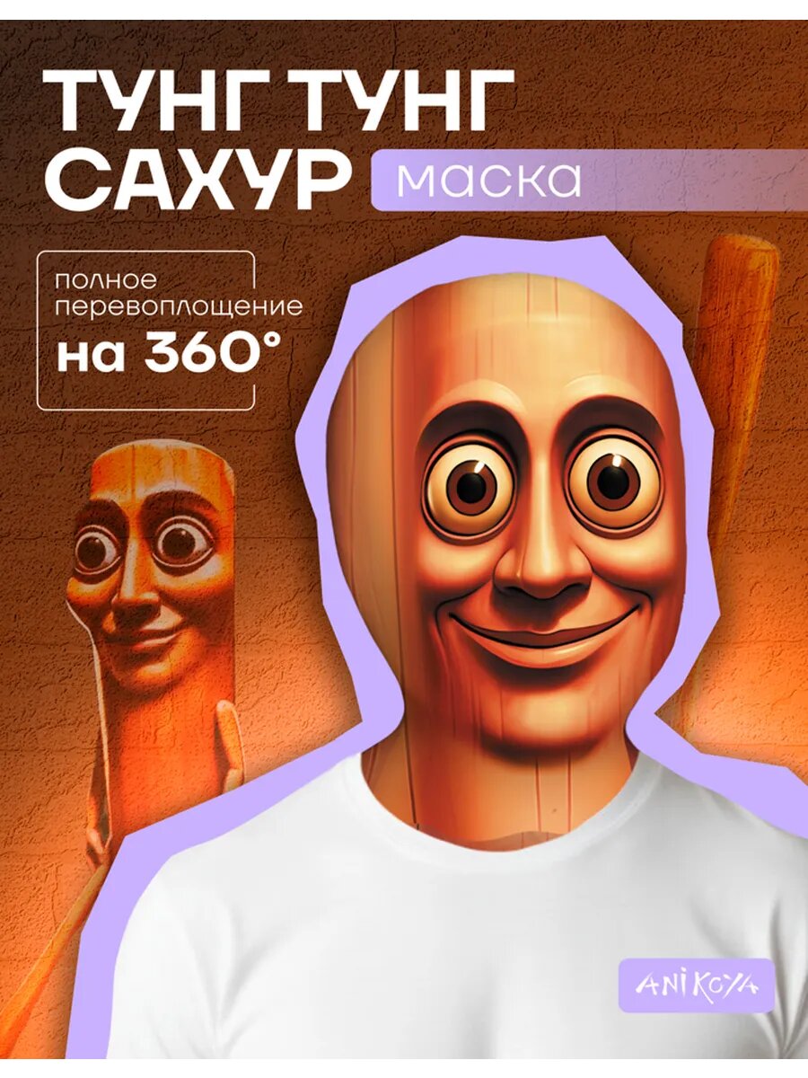 Маска карнавальная на лицо Тун Тун Тун Сахур