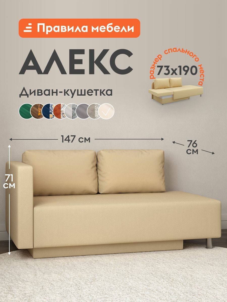 Диван-кушетка Алекс на кухню, раскладной, с ящиком для белья, на ножках, 73х190 см спальное место, Бежевый, экокожа