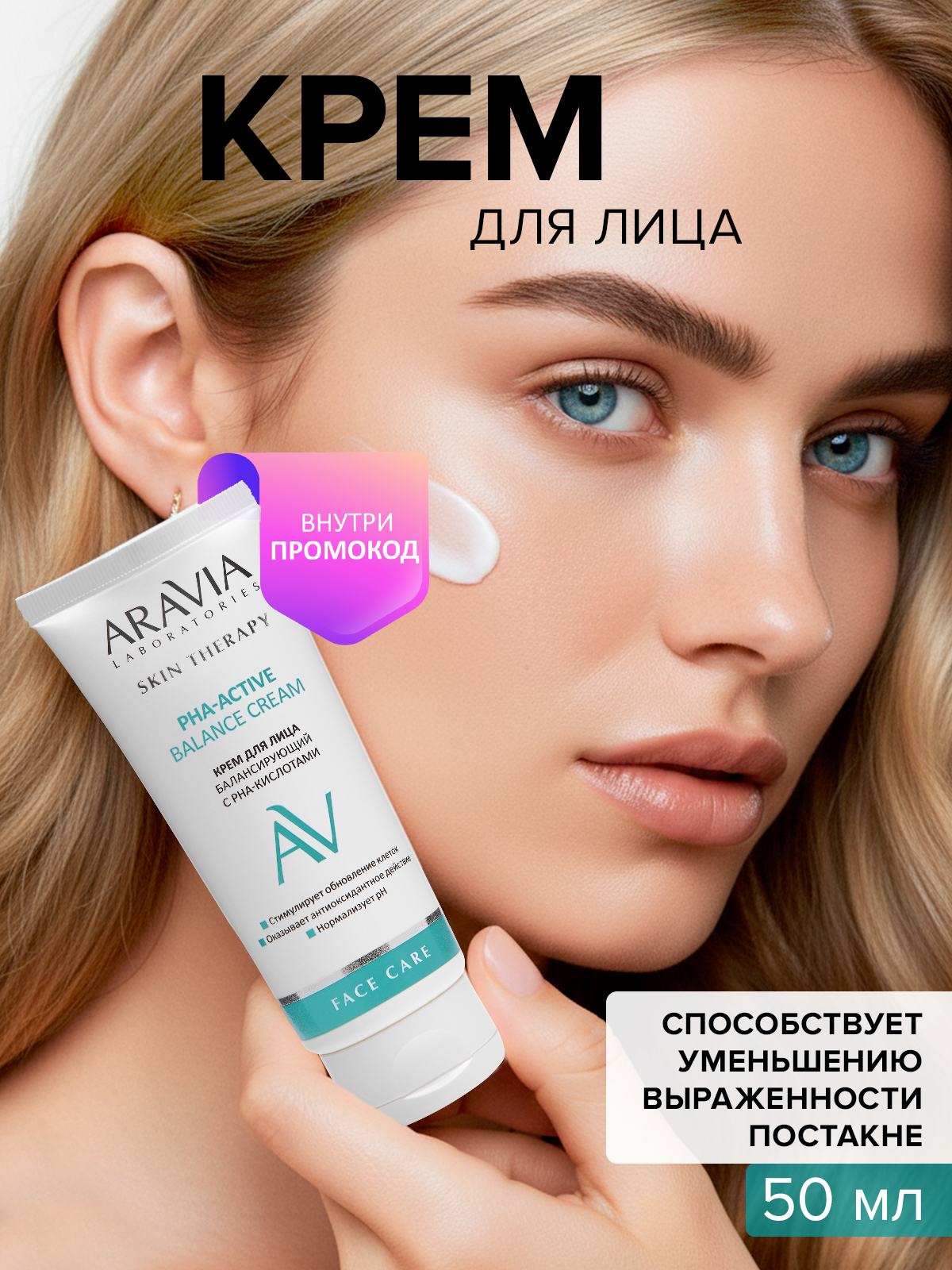 ARAVIA Крем для лица балансирующий с РНА-кислотами PHA-Active Balance Cream, 50 мл