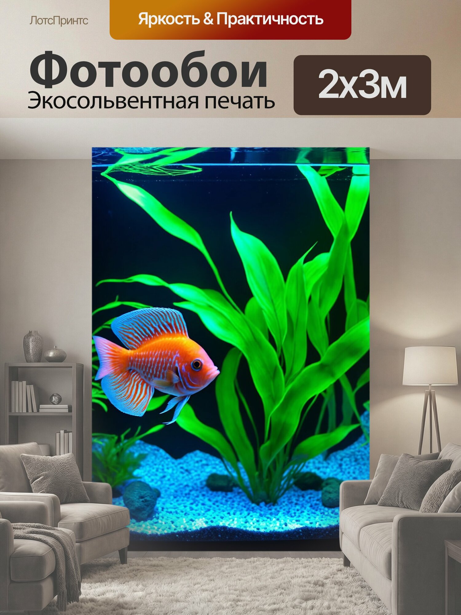 Фотообои "Темный фон, неоновая аквариумная сцена с яркими рыбками и растениями" 200x300 см. экосольвентная печать