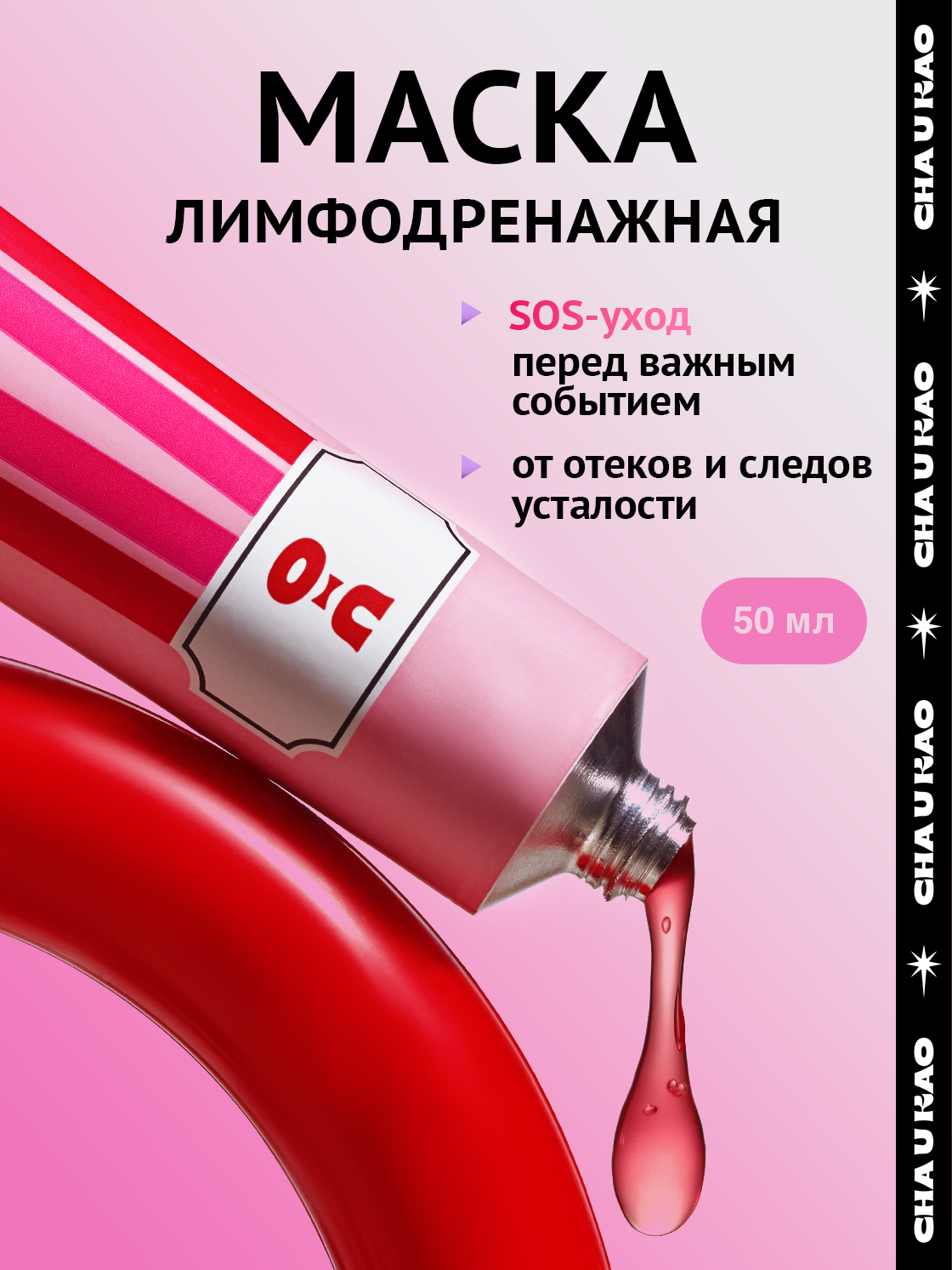 Cha U Kao, Мака для лица лимфодренажная от отеков LIMFO BOOSTER, 50 мл