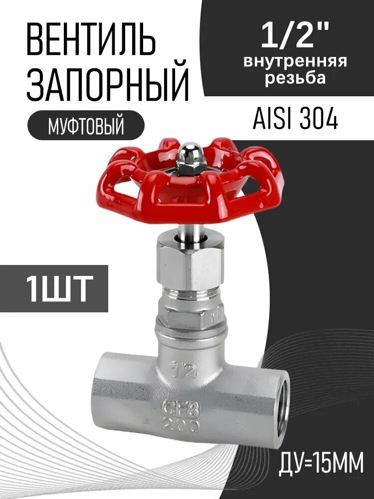 Вентиль запорный внутренняя резьба 1/2", Ду 15, муфтовый, нержавейка AISI 304, 1 шт