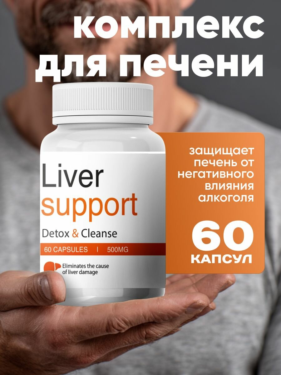 Пищевая добавка для восстановления детокса и очищения печени гепатопротектор, 60 капсул, Liver support