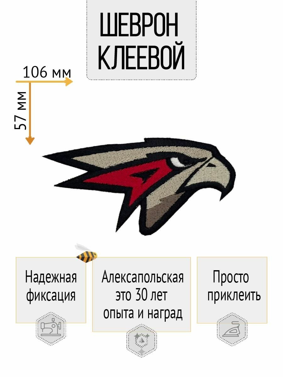 Спортивный шеврон - Ястреб - Авангард. Термо - клеевой на черном.