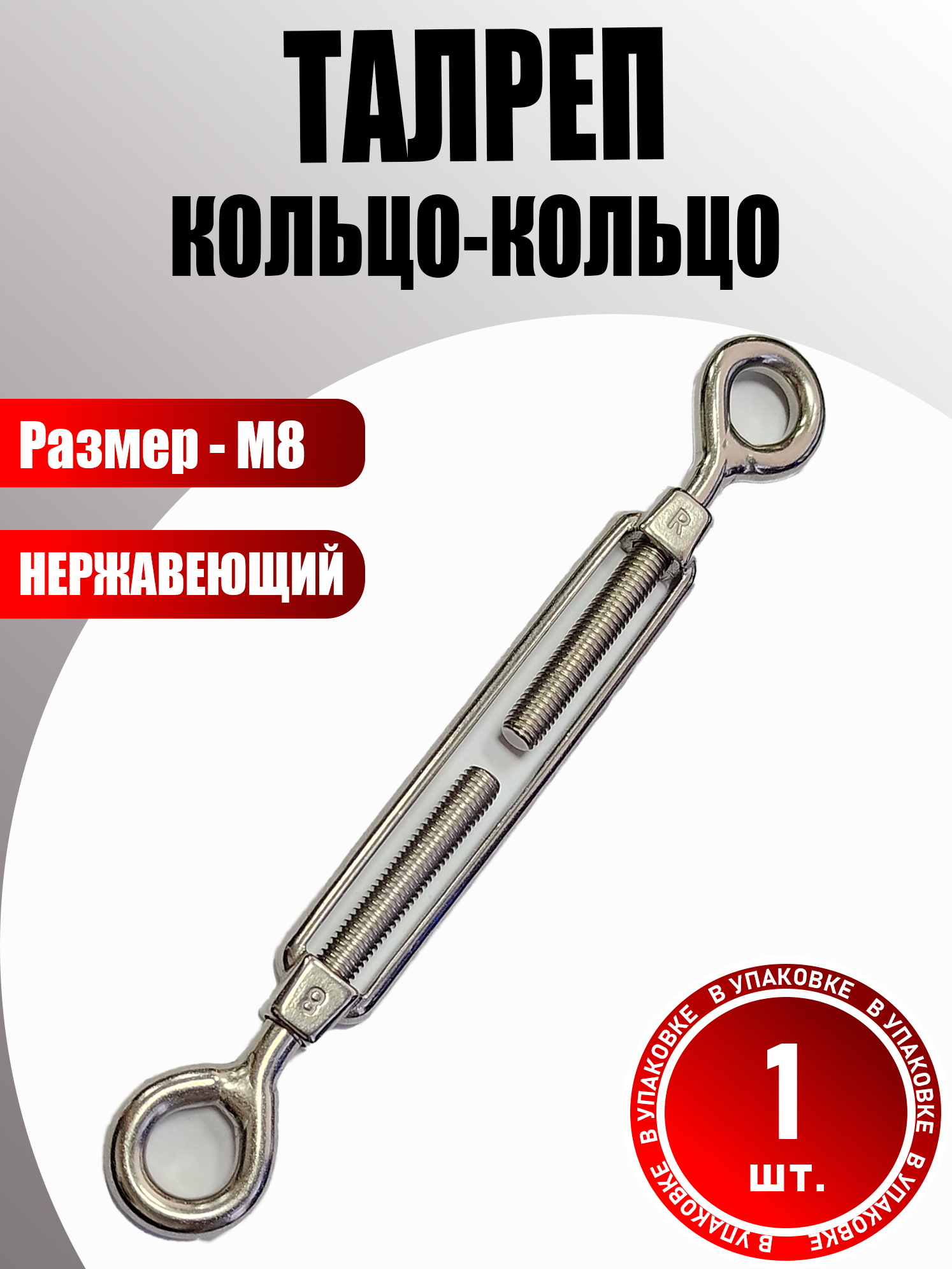 Талреп нержавеющий М8 кольцо-кольцо А4-80 (1 шт.)