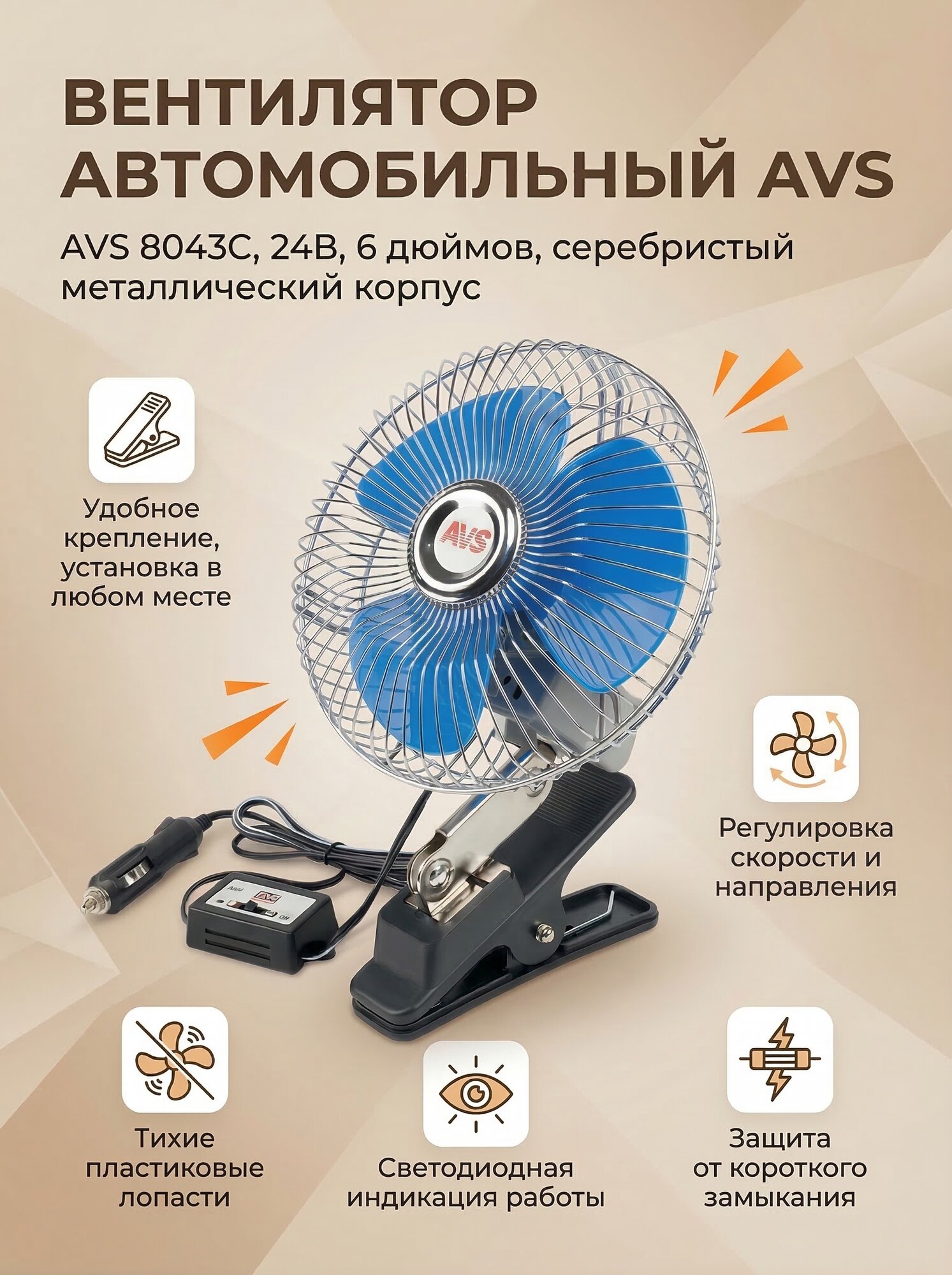 Вентилятор автомобильный AVS 8043C 24В 6", 2 режима работы, крепление "прищепка"