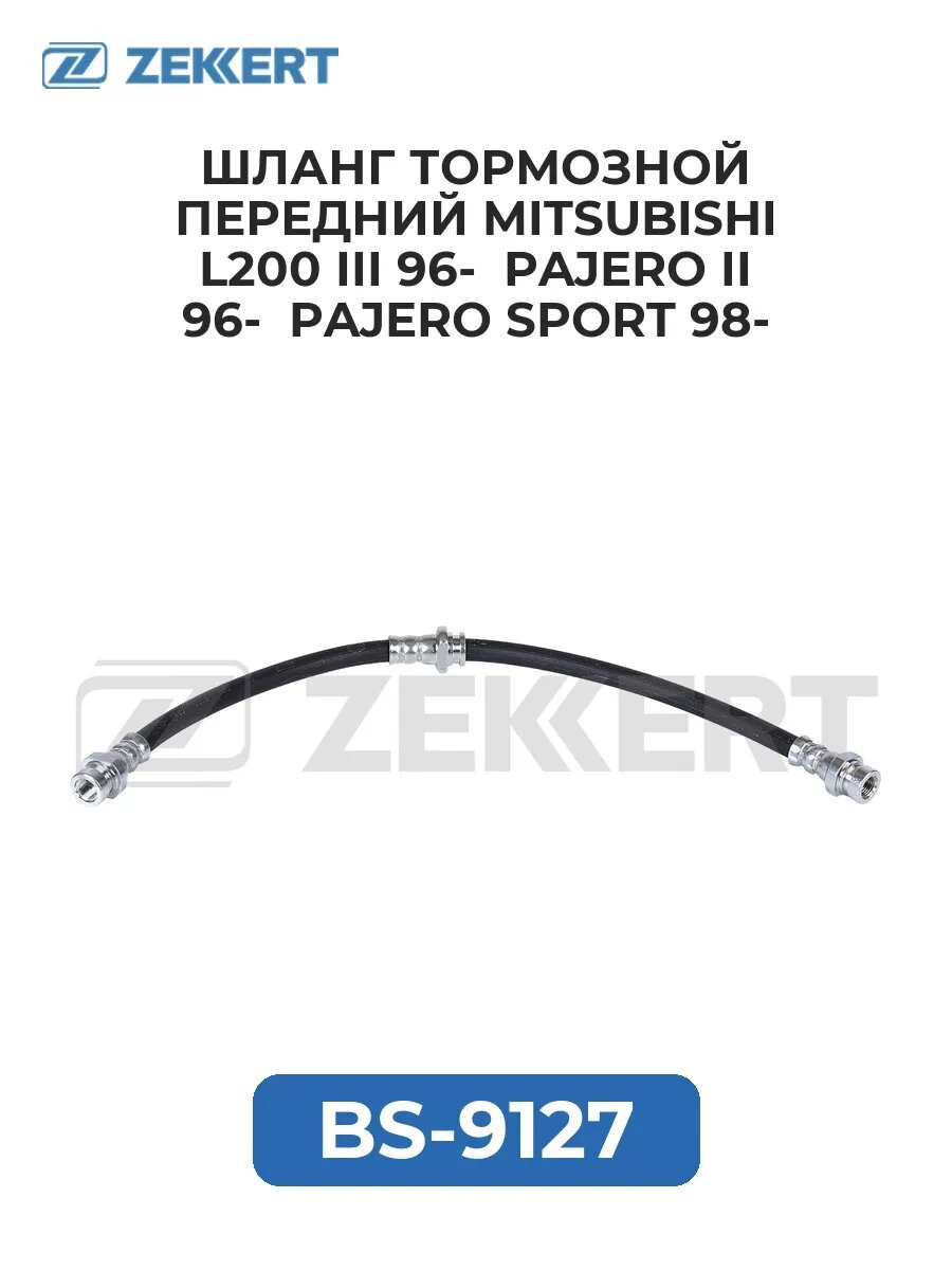 Шланг торм. перед. Mitsubishi L200 III 96- Pajero II 96-.