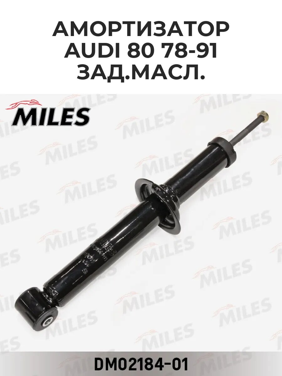 Амортизатор зад. масл. AUDI 80 78-91 (KYB 441022) DM02184-01