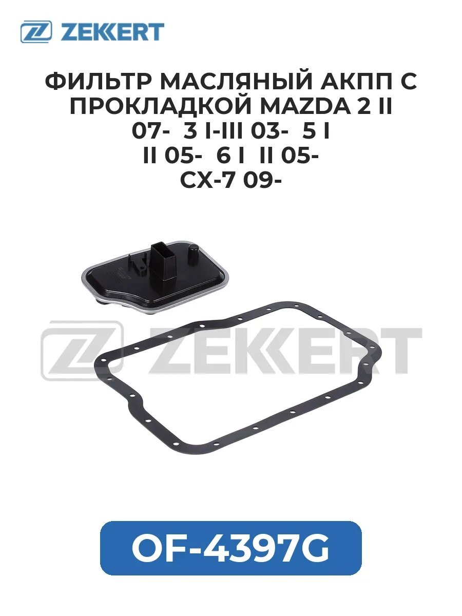 Фильтр масл. АКПП c прокладкой Mazda 2 II 07- 3 I-III 03.