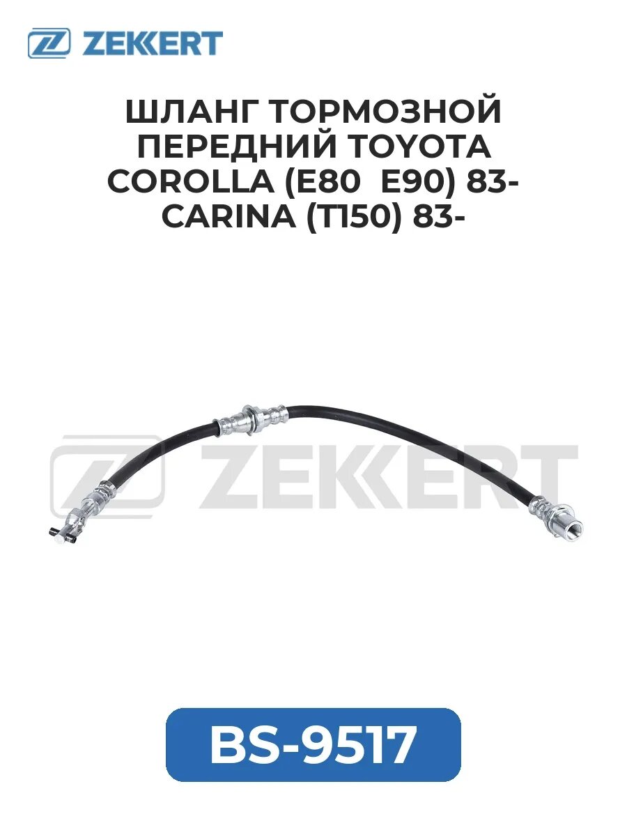 Шланг торм. перед. Toyota Corolla (E80 E90) 83- Carina .