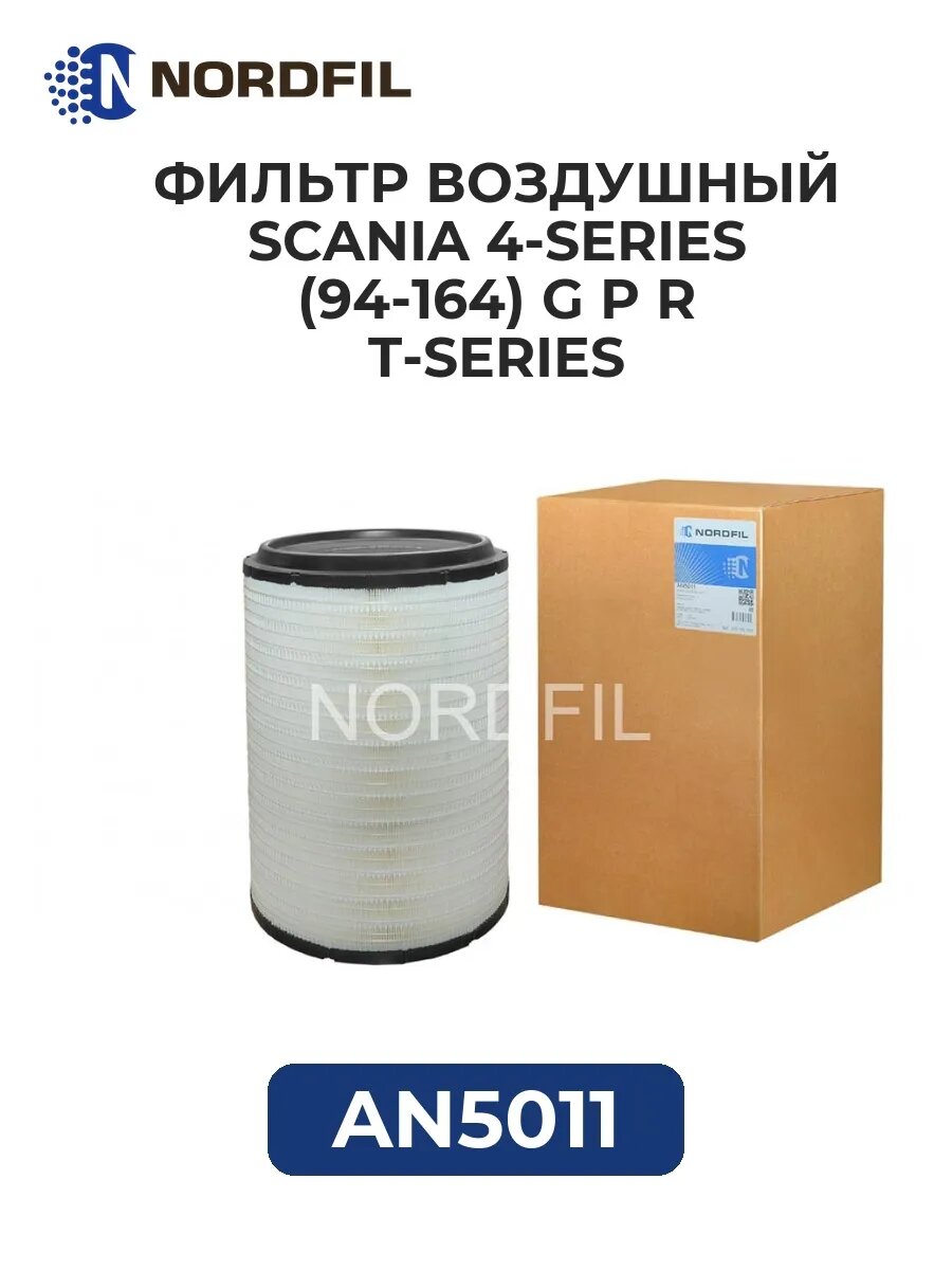 Фильтр воздуш. SCANIA 4-series (94-164) G P R T-series