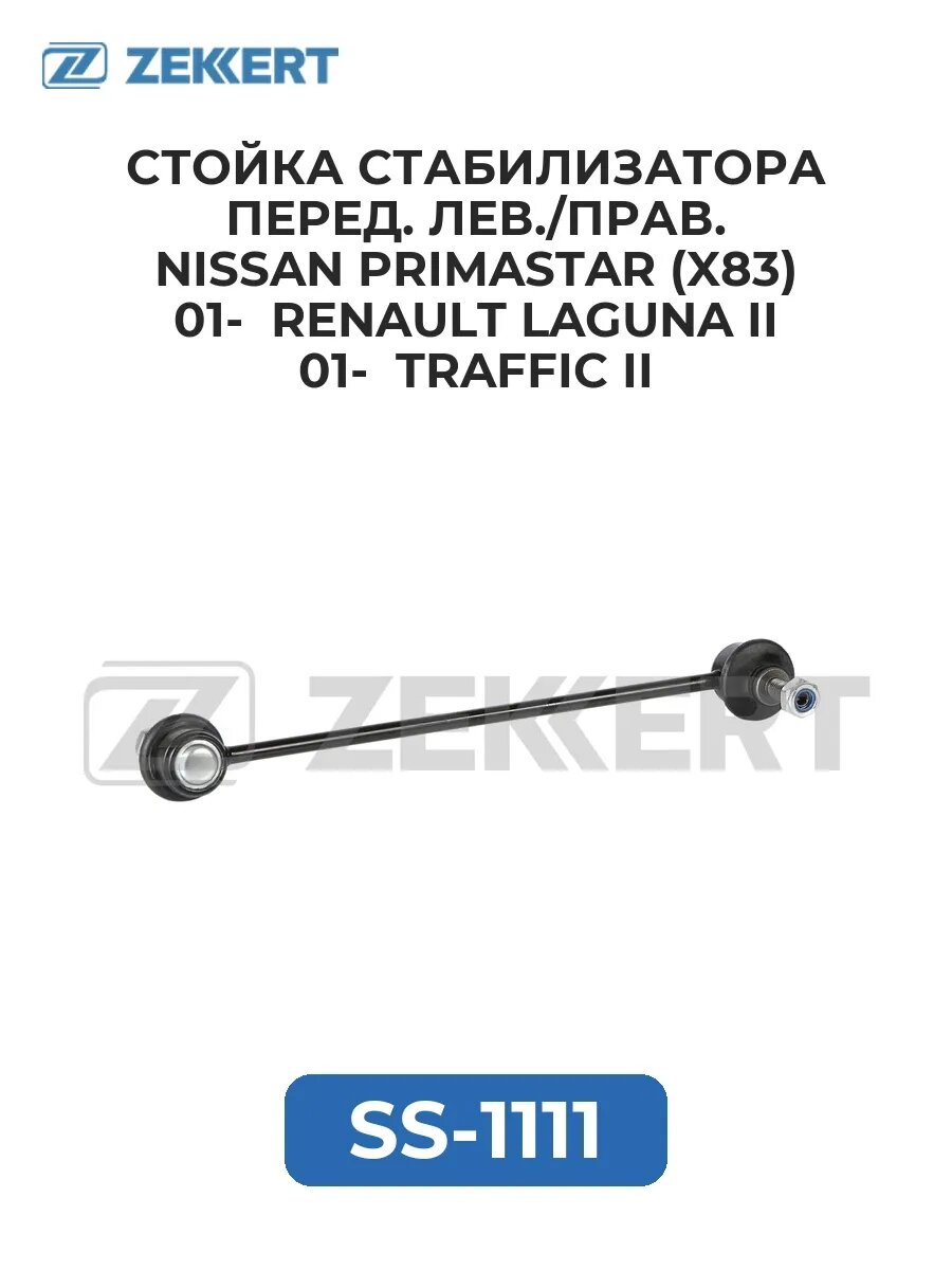 Стойка стабил. перед. лев./прав. Nissan Primastar (X83) 0.