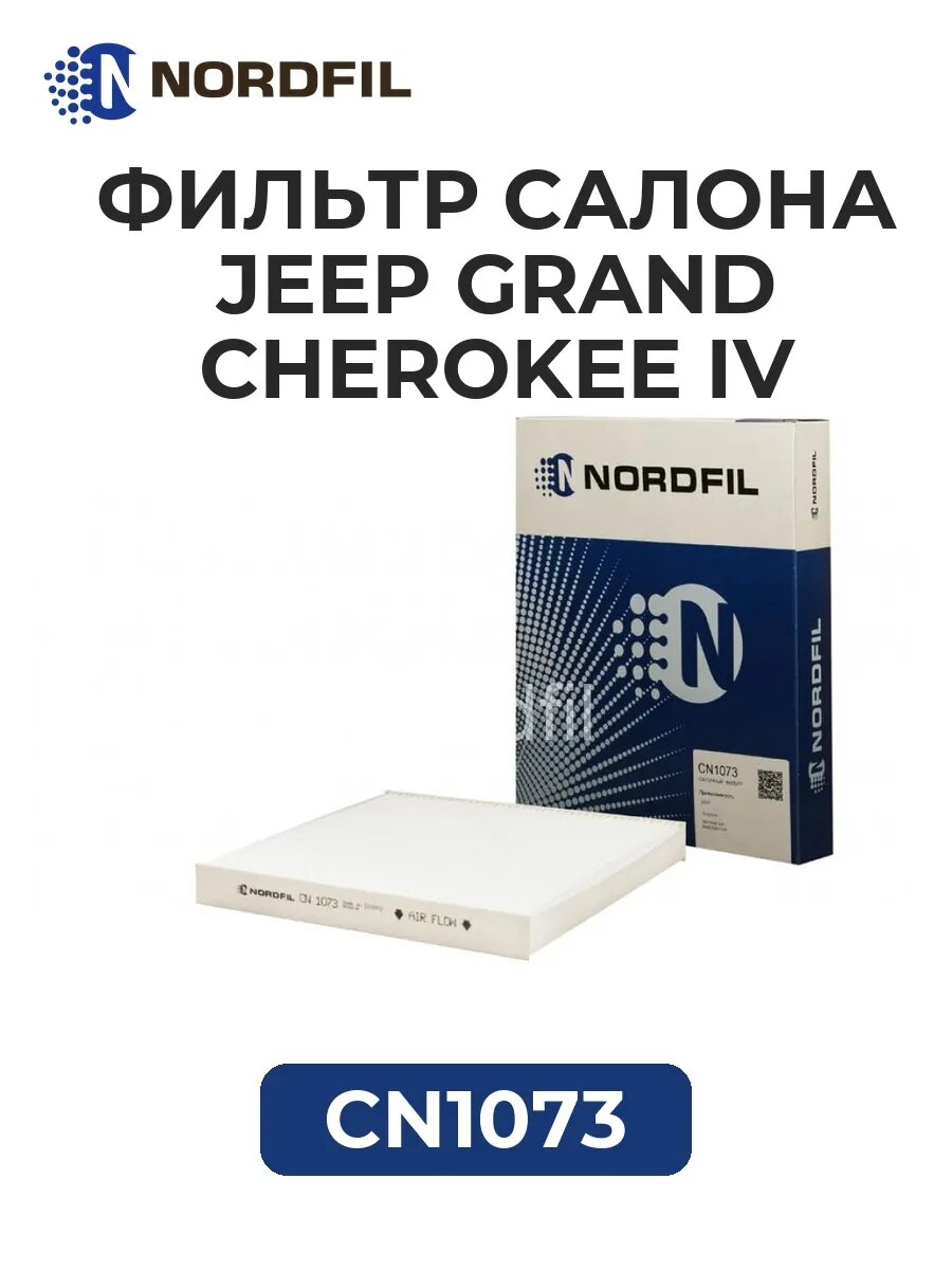 Фильтр салона Jeep Grand Cherokee IV