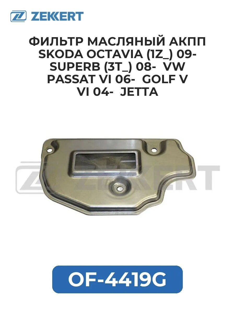 Фильтр масл. АКПП Skoda Octavia (1Z_) 09- Superb (3T_) 0.