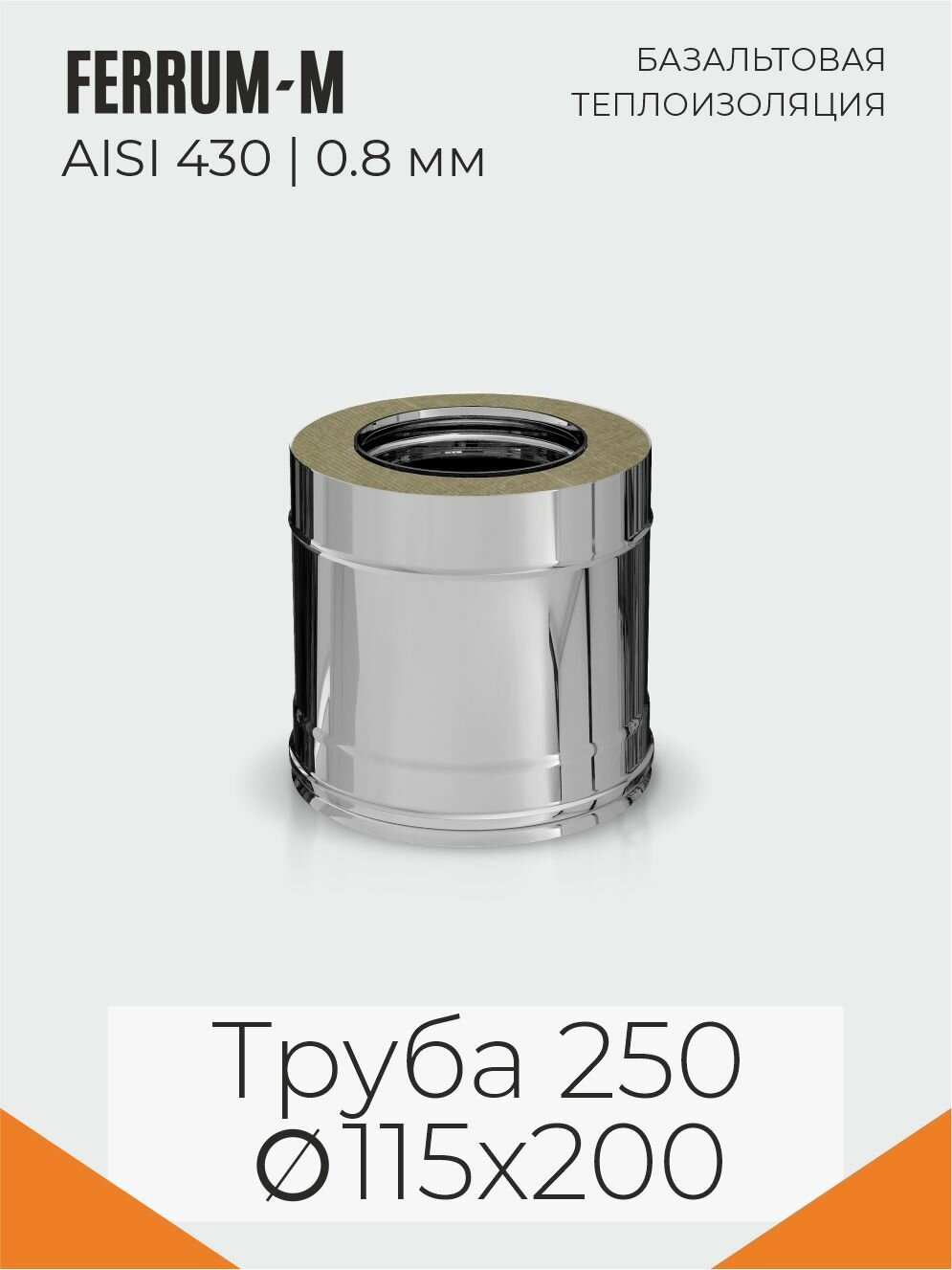 FERRUM-M Стандарт-50 Сэндвич-труба 0,25 м (430/0,8мм + нерж.) Ф115х200