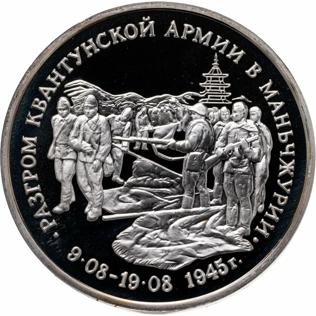 3 рубля 1995 ММД Proof Разгром советскими войсками Квантунской армии в Маньчжурии, Мельхиор медь-никель