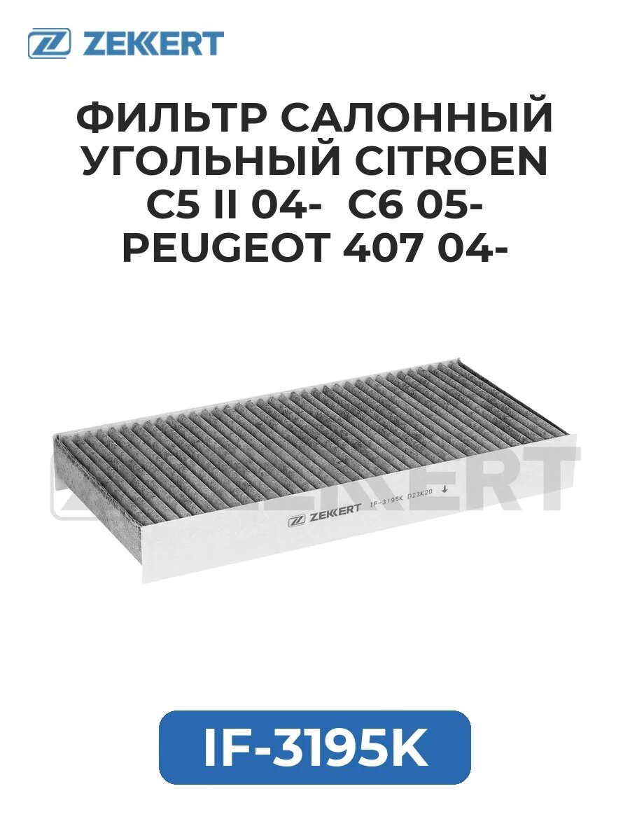 Фильтр салон. угольн. Citroen C5 II 04- C6 05- Peugeot 40.