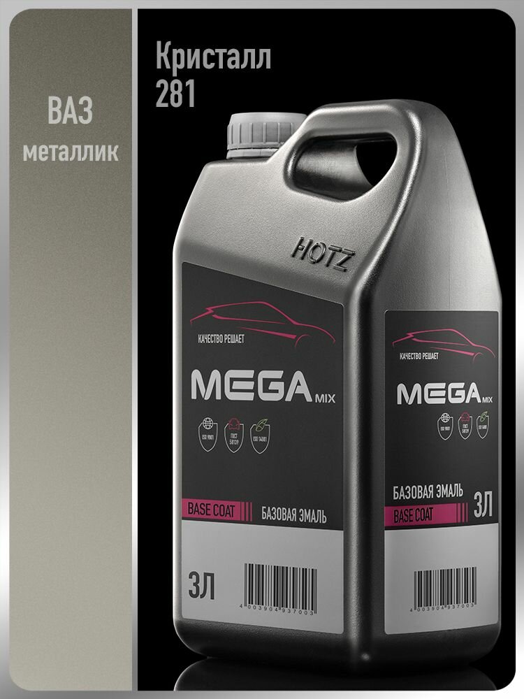 Базовая эмаль Кристалл 281, металлик, 3 литра. MEGAMIX, Краска автомобильная, базисная под лак
