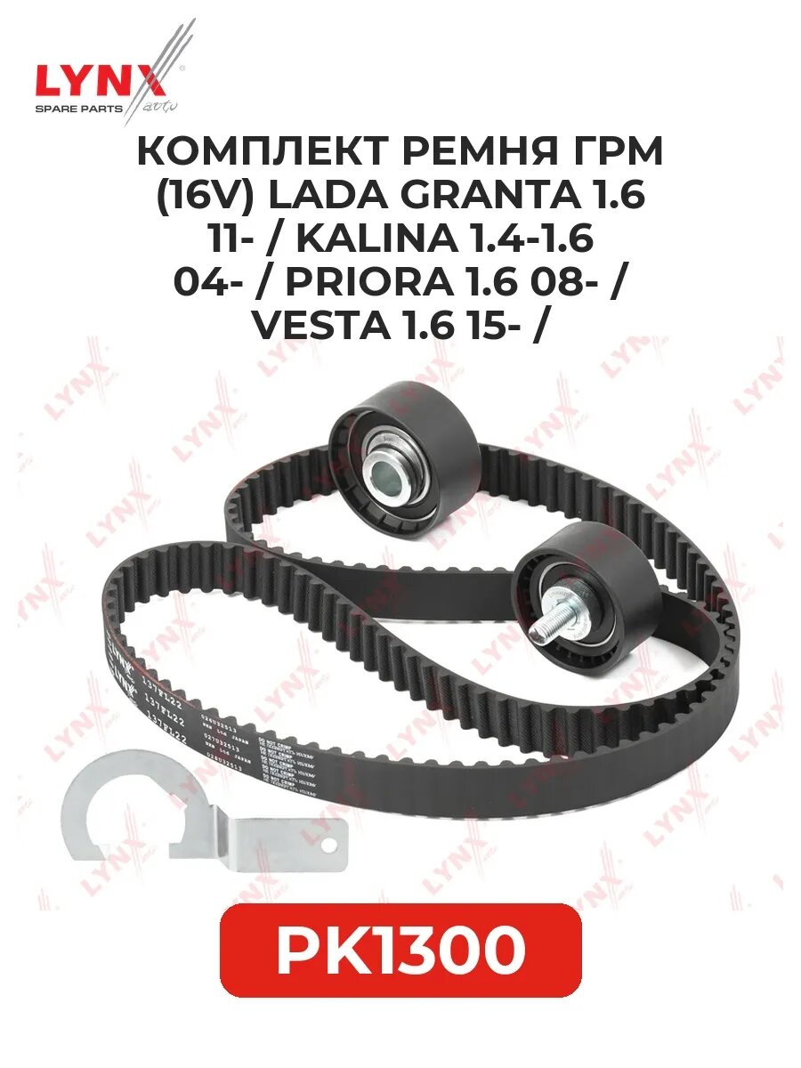 Комплект ремня ГРМ LADA Granta 1.6 11- / Kalina 1.4-1.6 0.