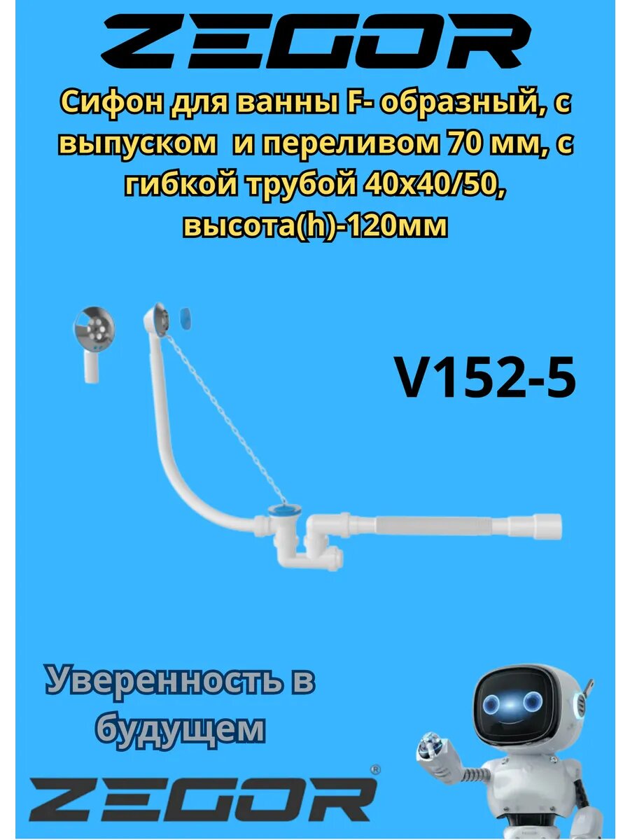 Сифон для ванной V152-5