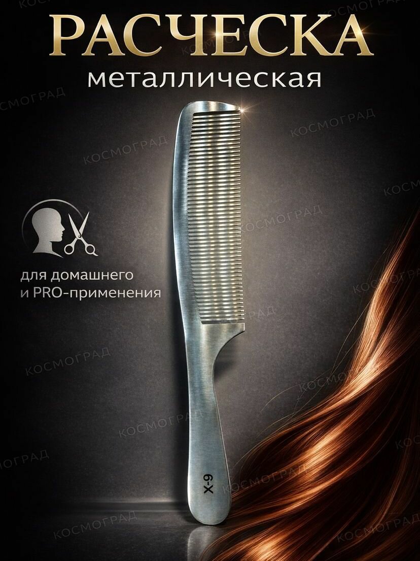 Расческа гребешок металлическая с ручкой