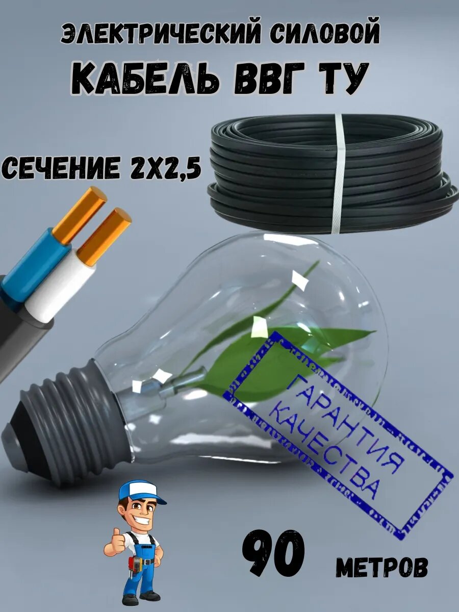 Провод ВВГ ТУ 2х2,5 - 90 метров