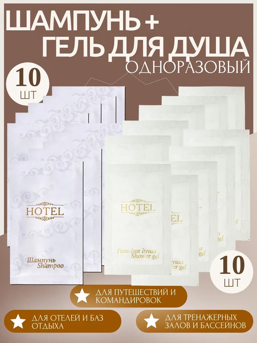 Одноразовый шампунь и гель для душа, 20 саше