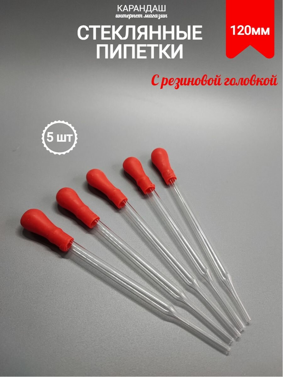 Стеклянные пипетки с красной головкой 120 мм (5шт)