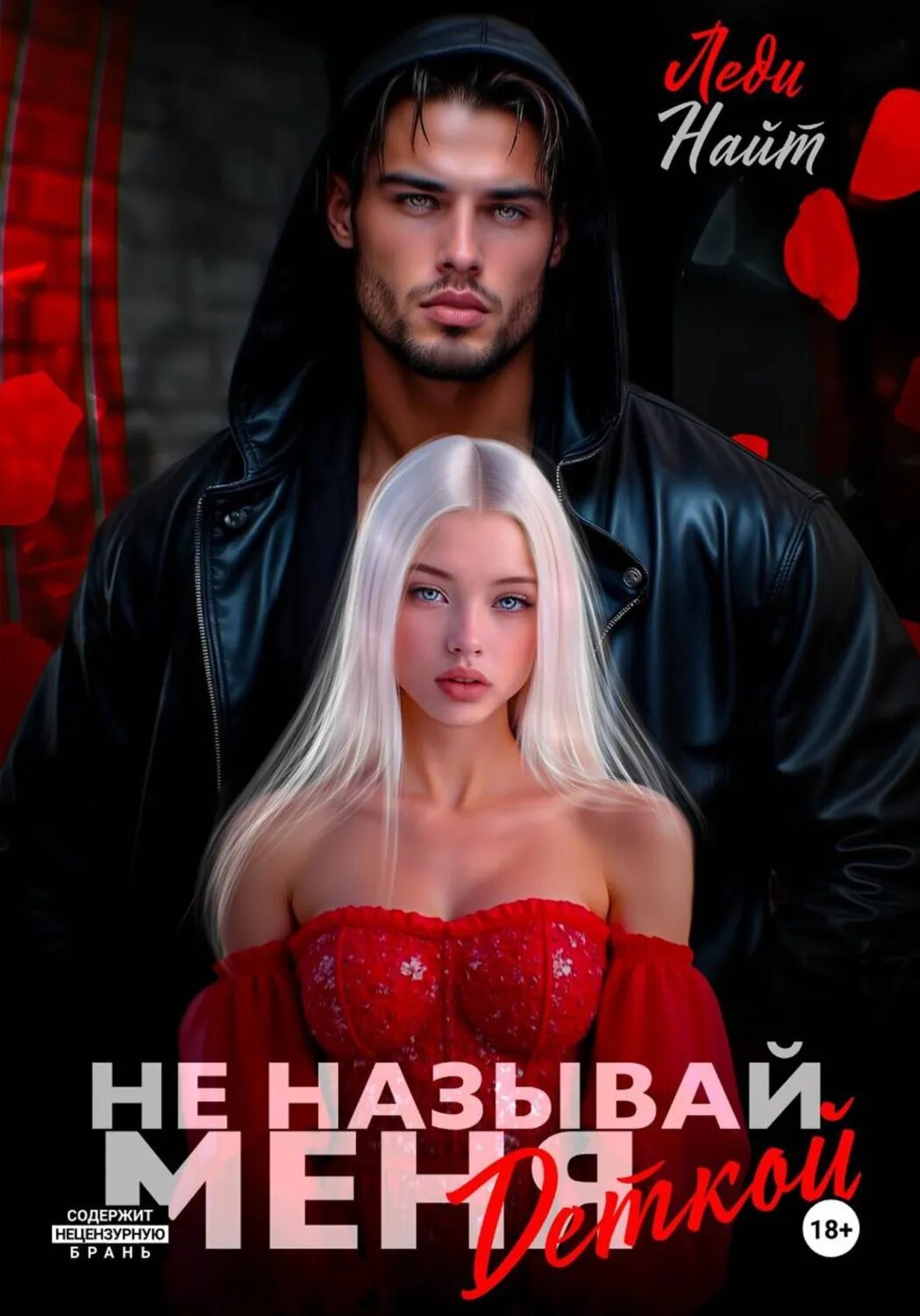 Не называй меня деткой [Цифровая книга]